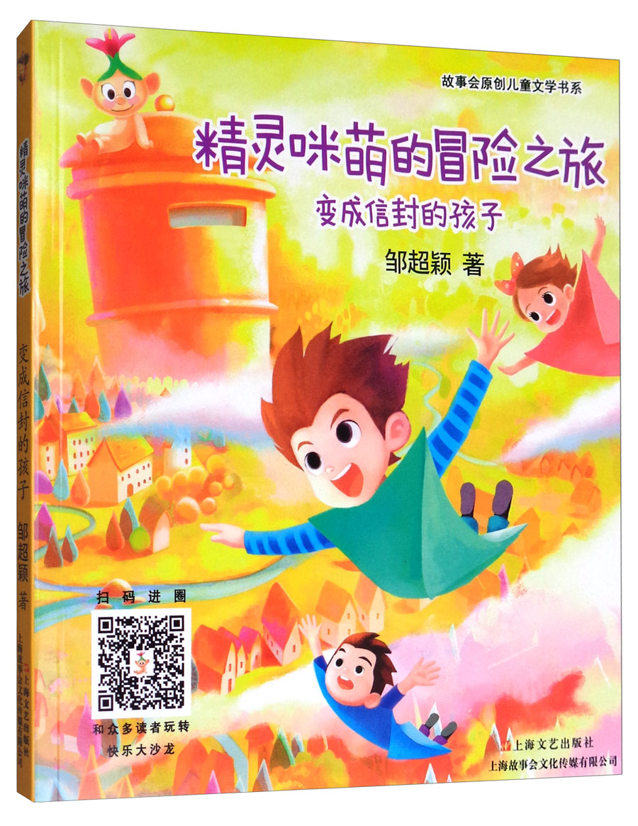 精灵咪萌的冒险之旅：变成信封的孩子/故事会原创儿童文学书系