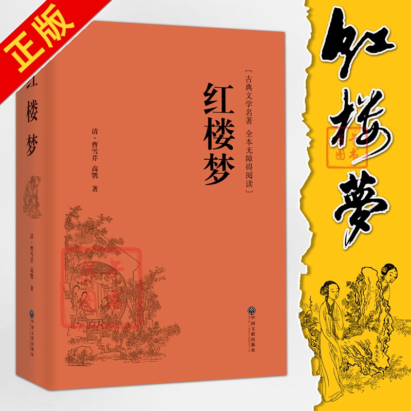 红楼梦 曹雪芹 四大名著 足本珍藏版 全集120回 文白对照无障碍阅读书籍书京东图书