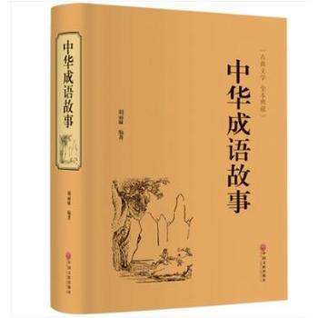 古典经典 精选精译 中华成语故事 国学经典成语典故书