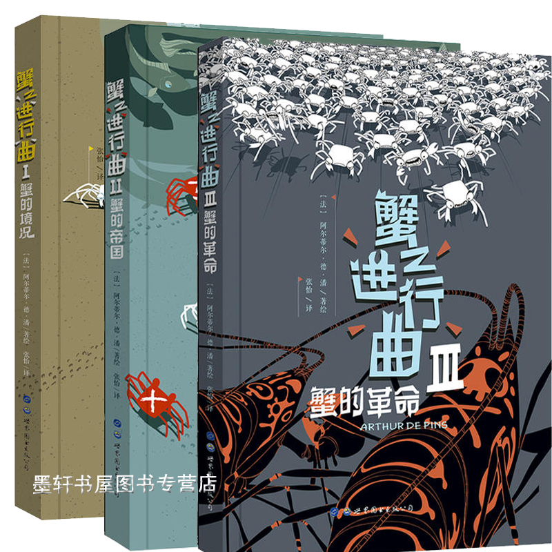 蟹之进行曲 套装全3册：蟹之进行曲1+2+3 蟹的境况+蟹的帝国+蟹的革命  世界图书