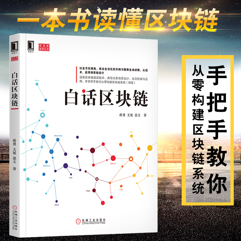 白话区块链蒋勇区块链组成应用实现数字货币爱好者区块链基础教程从入门到精通