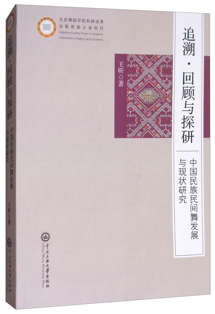 追溯·回顾与探研：中国民族民间舞发展与现状研究