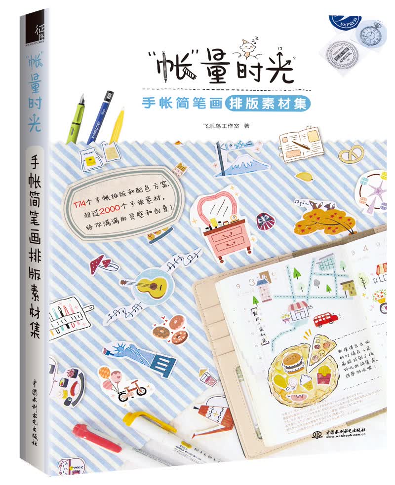 “帐”量时光：手帐简笔画排版素材集 中国水利水电 9787517062615 飞乐鸟工作室