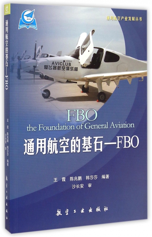 通用航空的基石--FBO/通用航空产业发展丛书