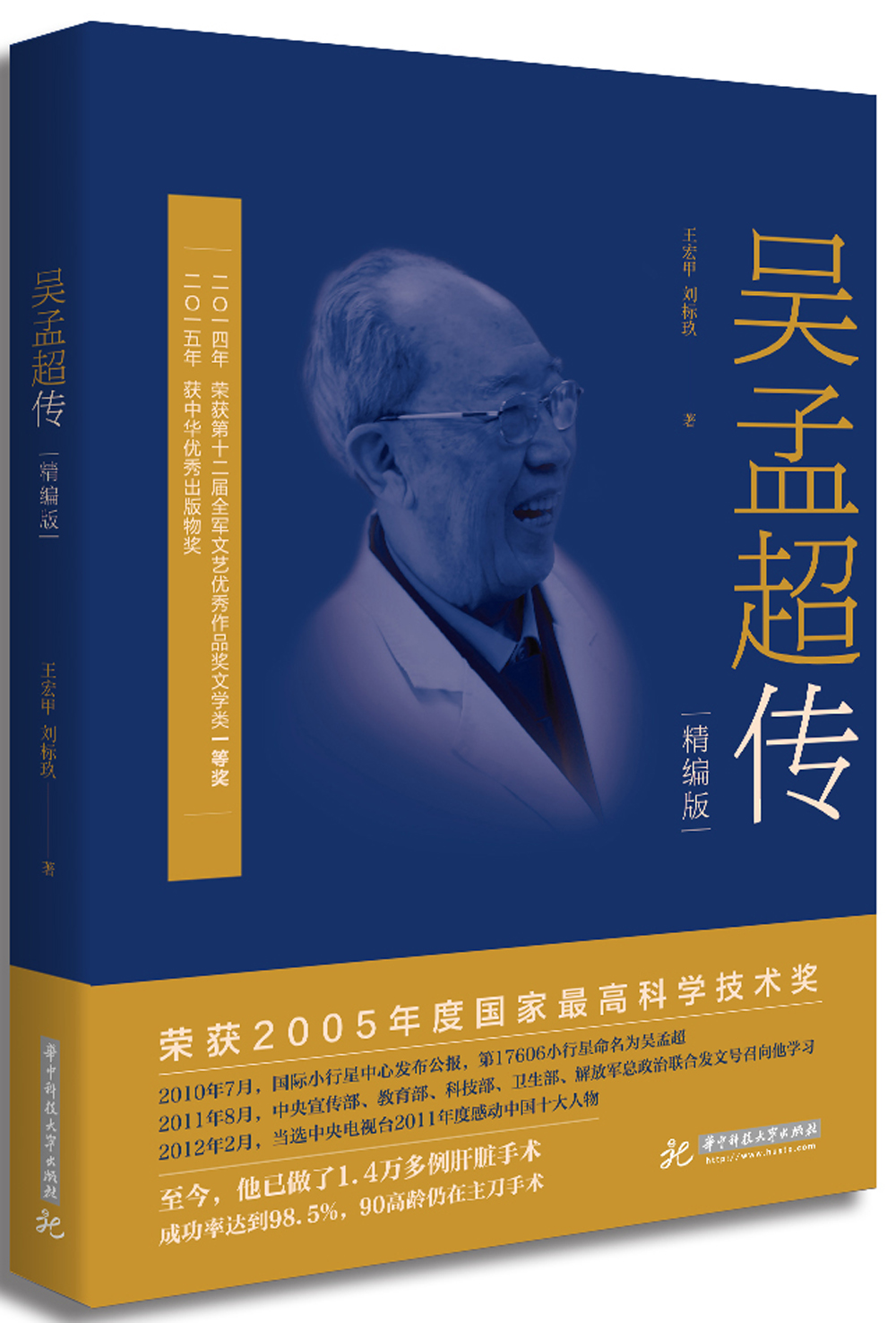 吴孟超传