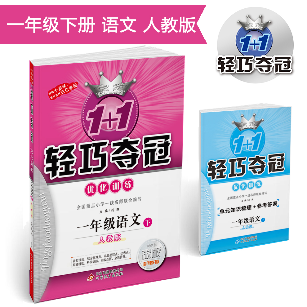 1+1轻巧夺冠·优化训练：一年级语文（下）·人教版 2018春