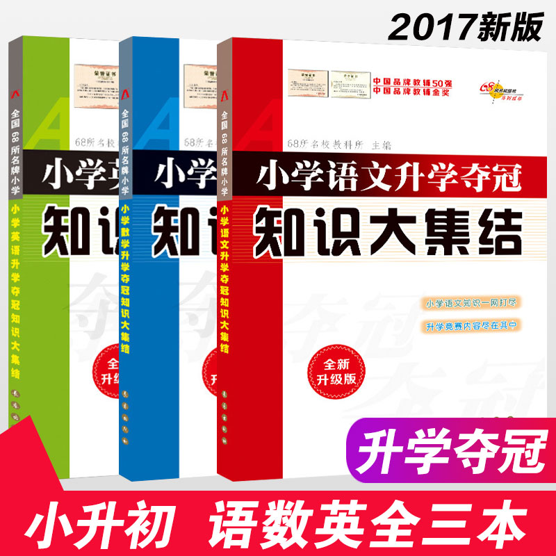 小学语文数学英语小学升学夺冠知识大集结 小升初复习 小学毕业升学总复习资料辅导书