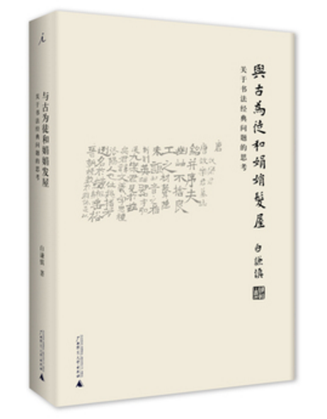 与古为徒和娟娟发屋(关于书法经典问题的思考)(精)
