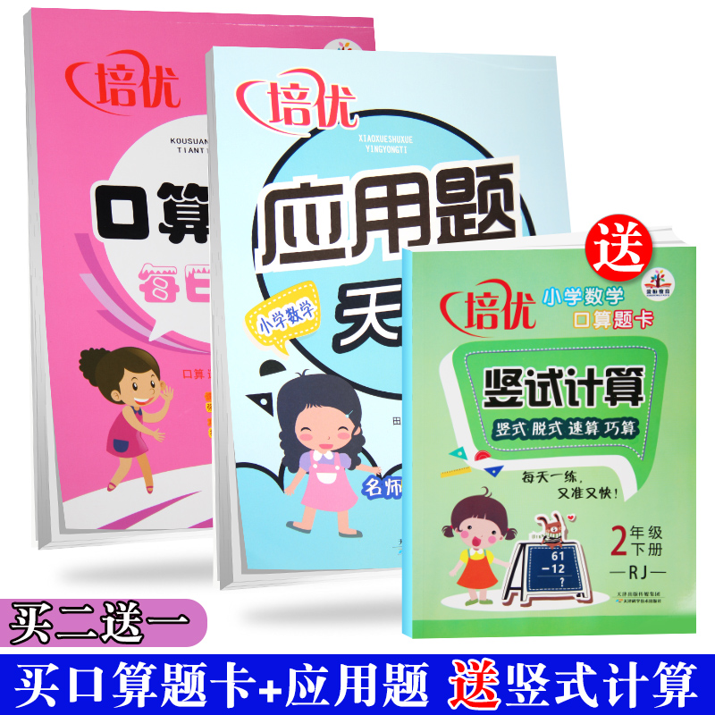 培优·小学数学口算题卡+应用题天天练二年级下册人教版 赠竖式计算（套装共3册，买二得三）