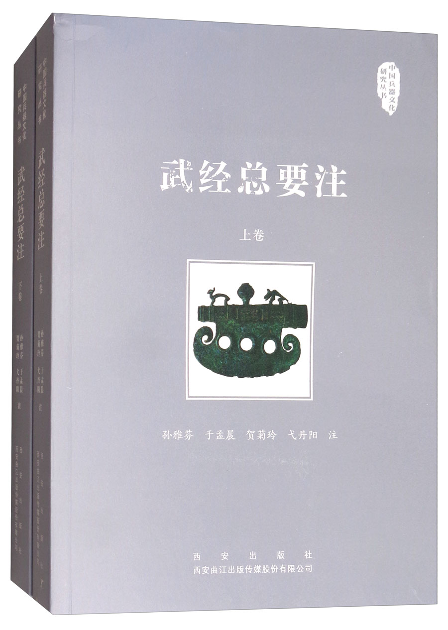 武经总要注（套装上下卷）/中国兵器文化研究丛书