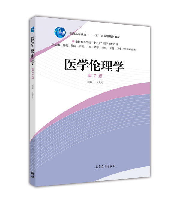 医学伦理学（第2版）