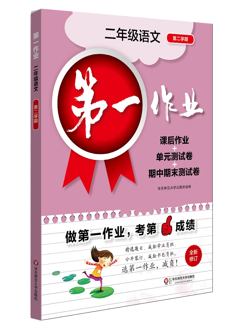 第一作业·二年级语文（第二学期）