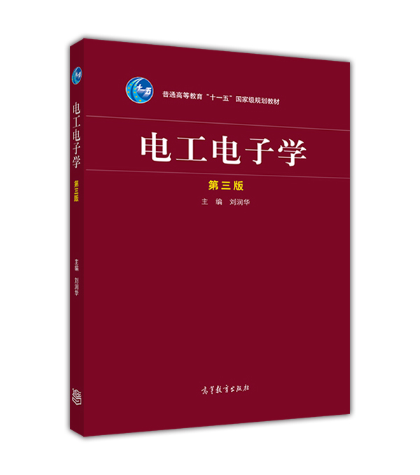 电工电子学（第三版）
