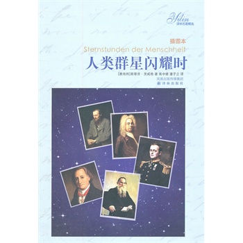 人类群星闪耀时(软精) (奥)茨威格,高中甫,潘子立 译林出版社