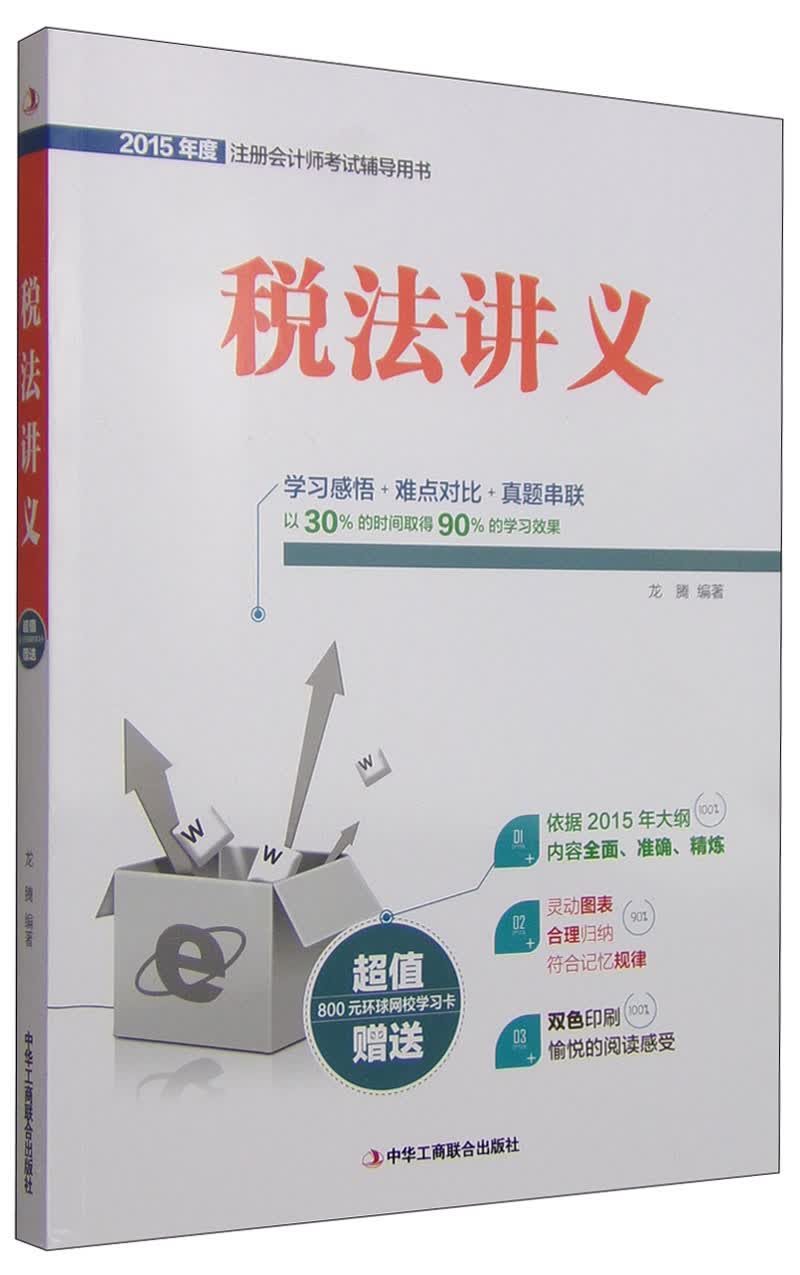 2015年度注册会计师考试辅导用书：税法讲义