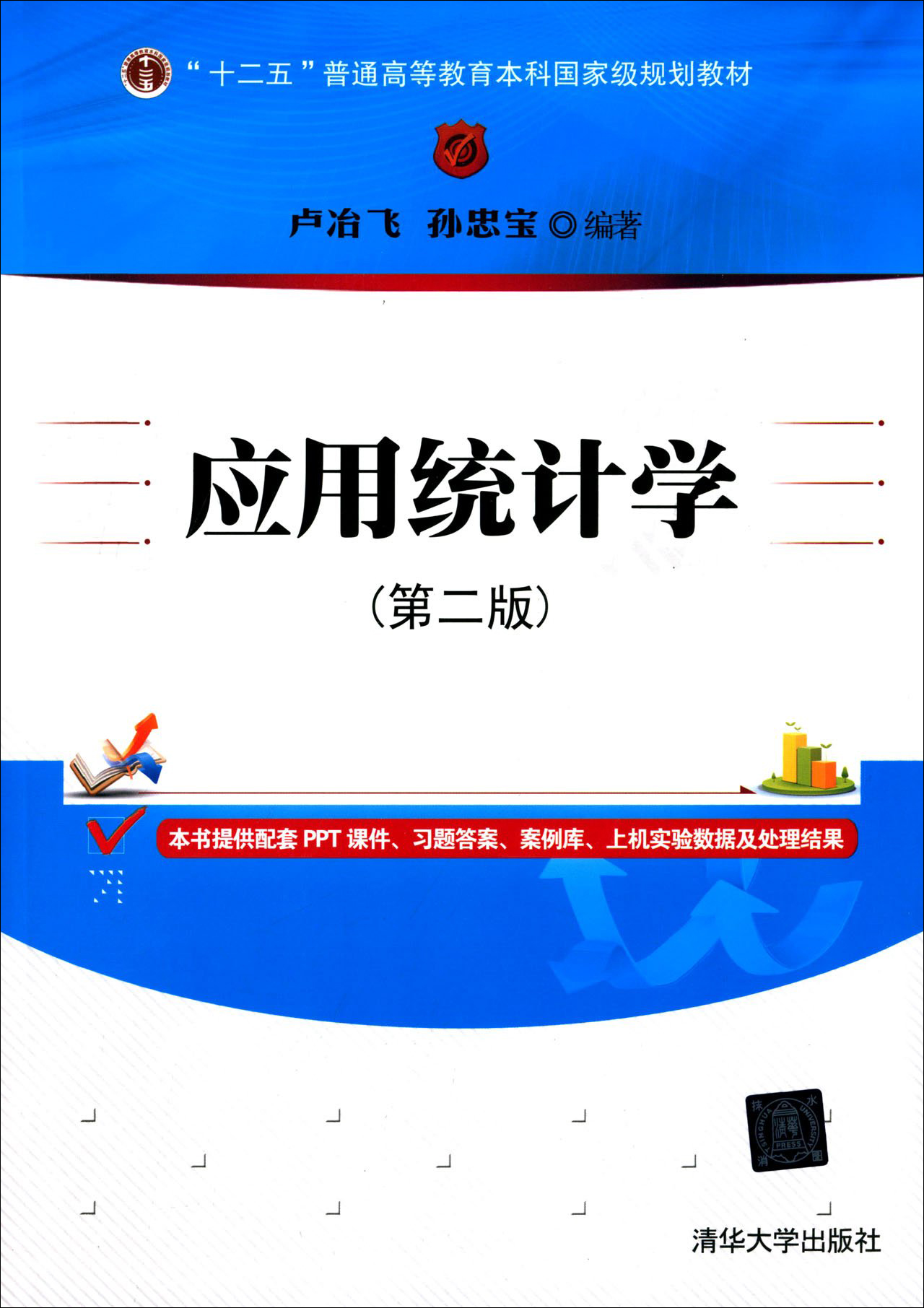 应用统计学 第二版