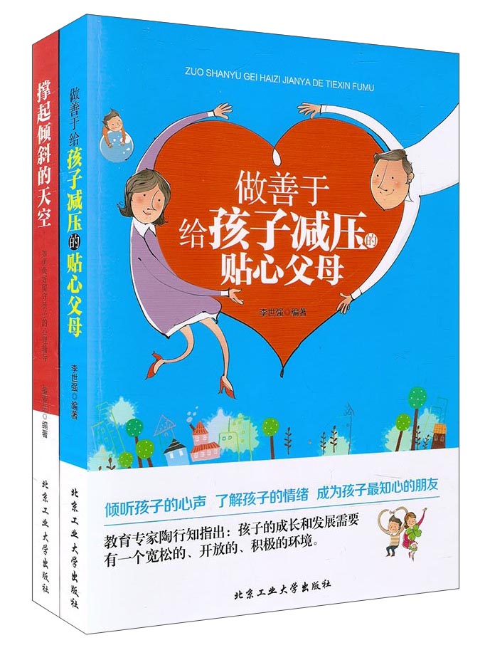 撑起孩子倾斜的天空+做善于给孩子减压的贴心父母（套装共2册）