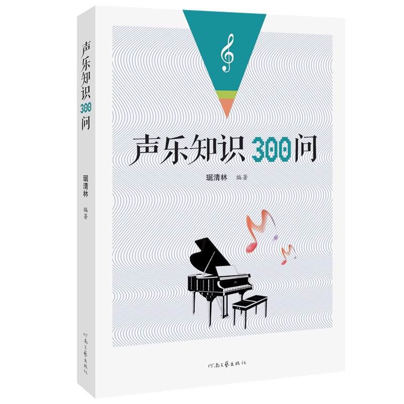声乐知识300问 音乐类书籍 识300问