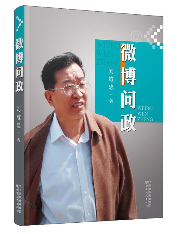 微博问政
