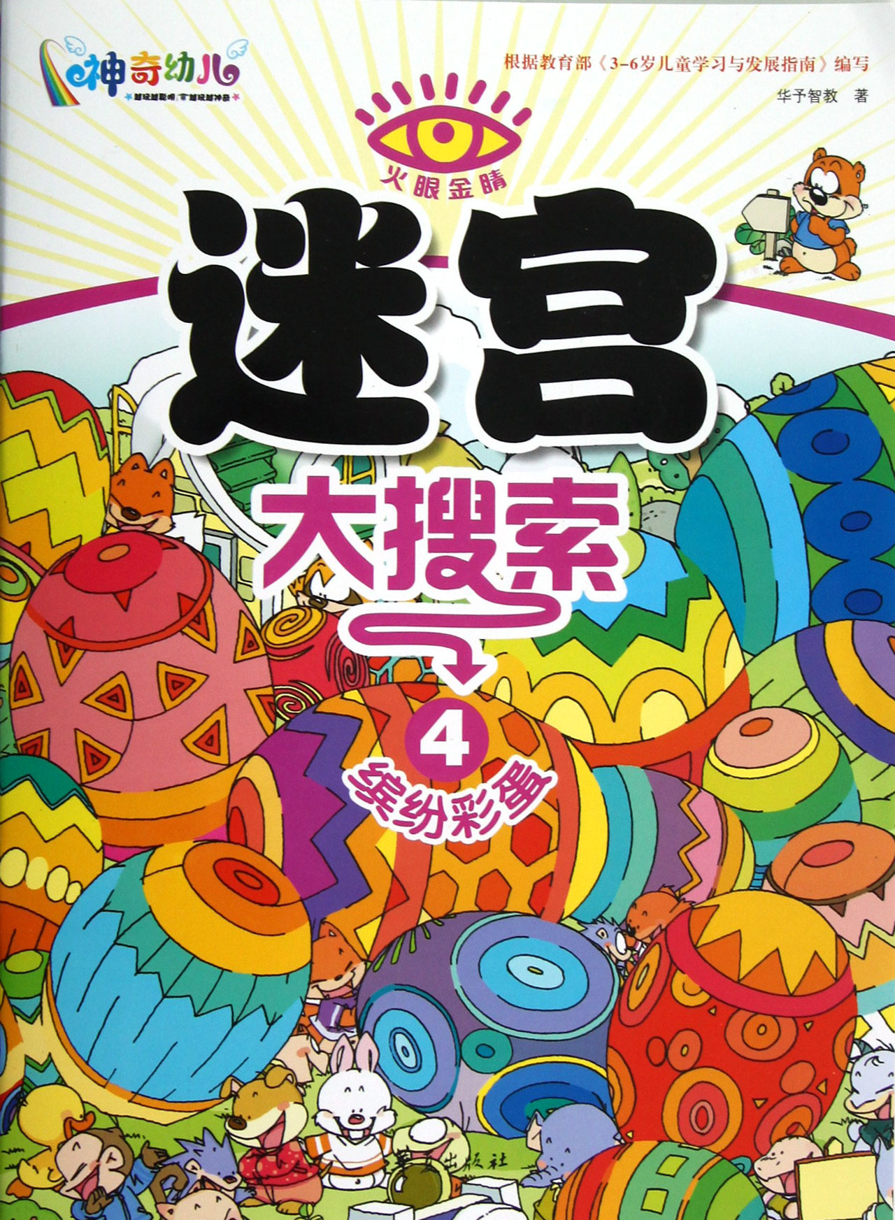 迷宫大搜索(4缤纷彩蛋)/火眼金睛
