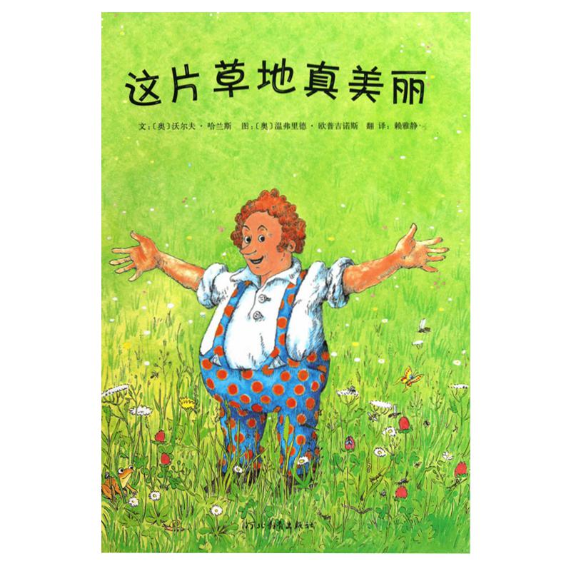 这片草地真美丽(精)