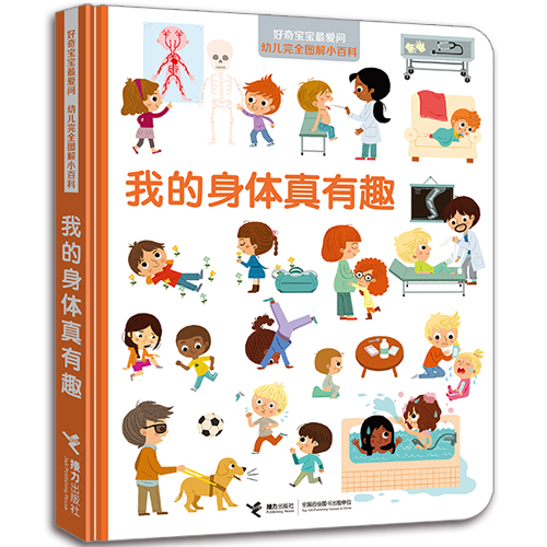 好奇宝宝最爱问·幼儿完全图解小百科 我的身体真有趣