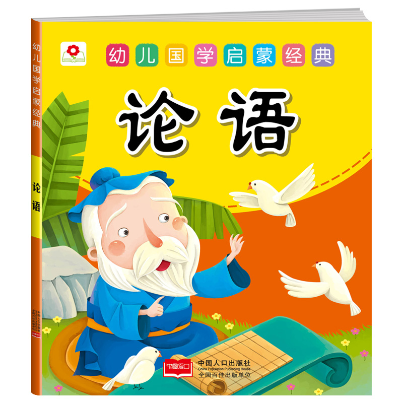 幼儿国学启蒙经典：论语（邦臣小红花出品）