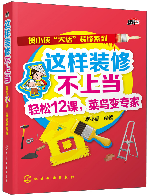 这样装修不上当：轻松12课，菜鸟变专家