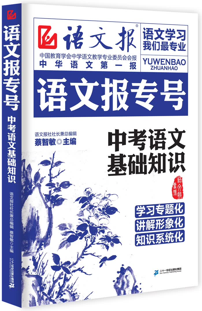 语文报专号：中考语文基础知识