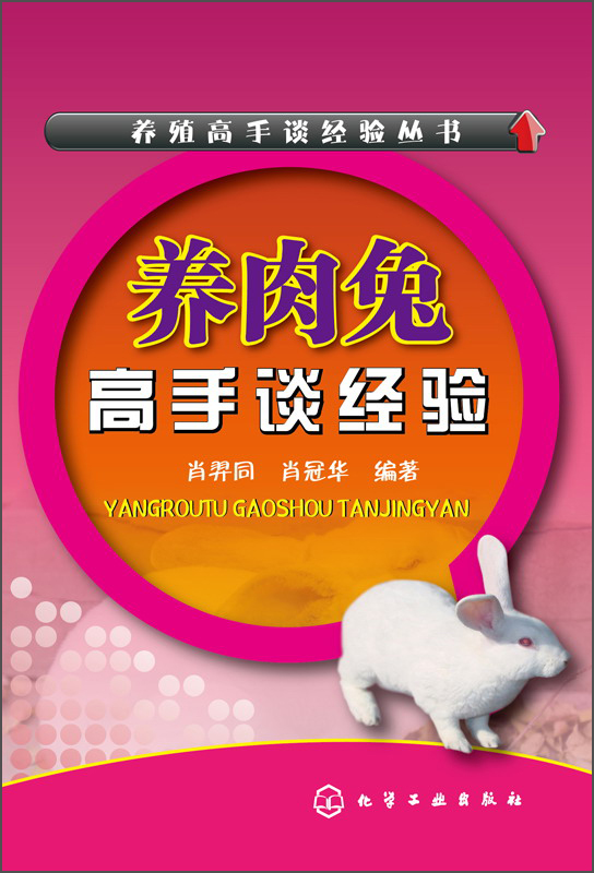 养殖高手谈经验丛书：养肉兔高手谈经验