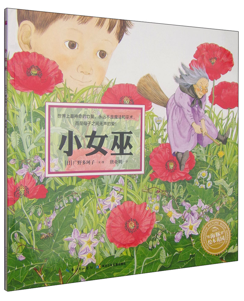绘本时光·小女巫·海豚绘本花园