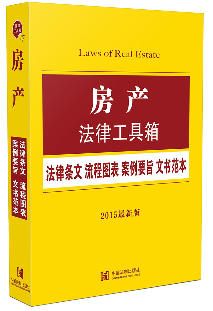 房产法律工具箱：法律条文 流程图表 案例要旨 文书范本（2015最新版）