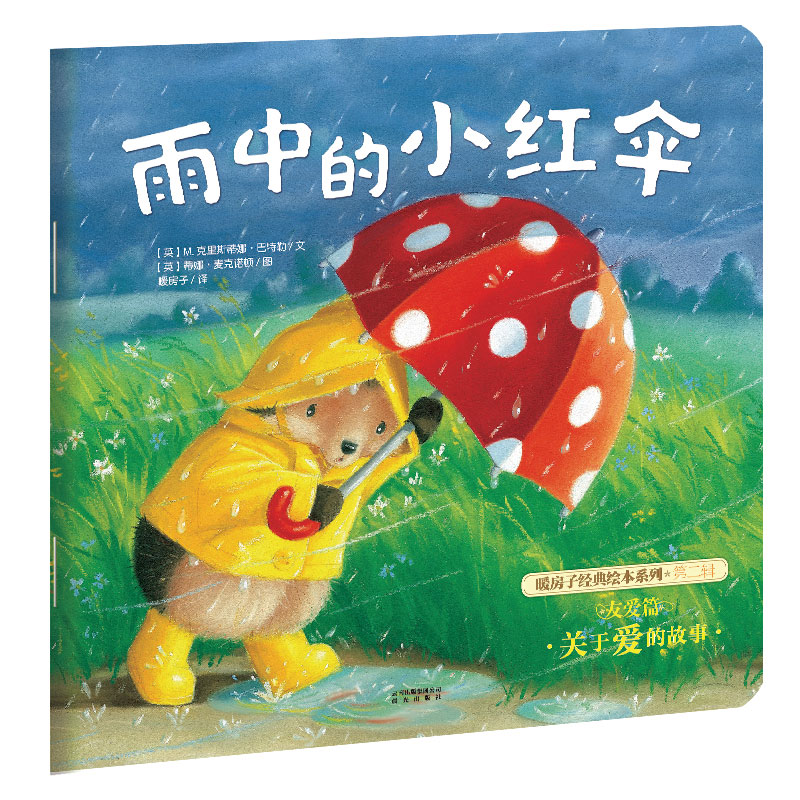 暖房子经典绘本系列第二辑友爱篇：雨中的小红伞