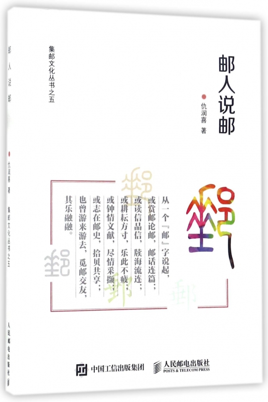 邮人说邮/集邮文化丛书