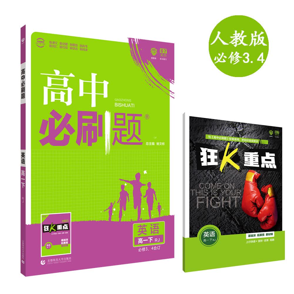 理想树 2018新版 高中必刷题 英语必修3、4合订 人教版 适用于人教版教材体系 配狂K重点