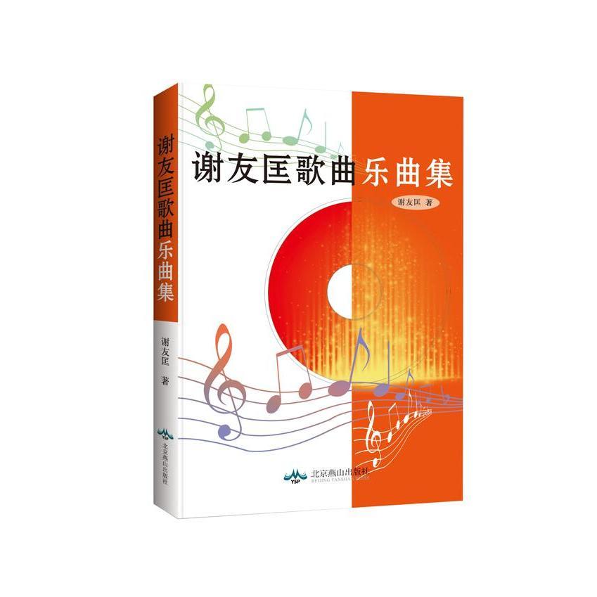 谢友匡歌曲乐曲集 音乐 书籍