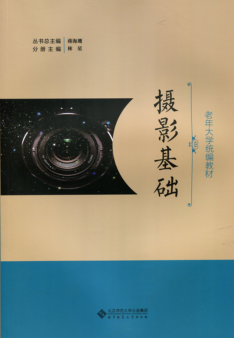 【尾货J】摄影基础9787303230303