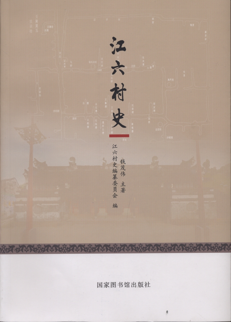 江六村史