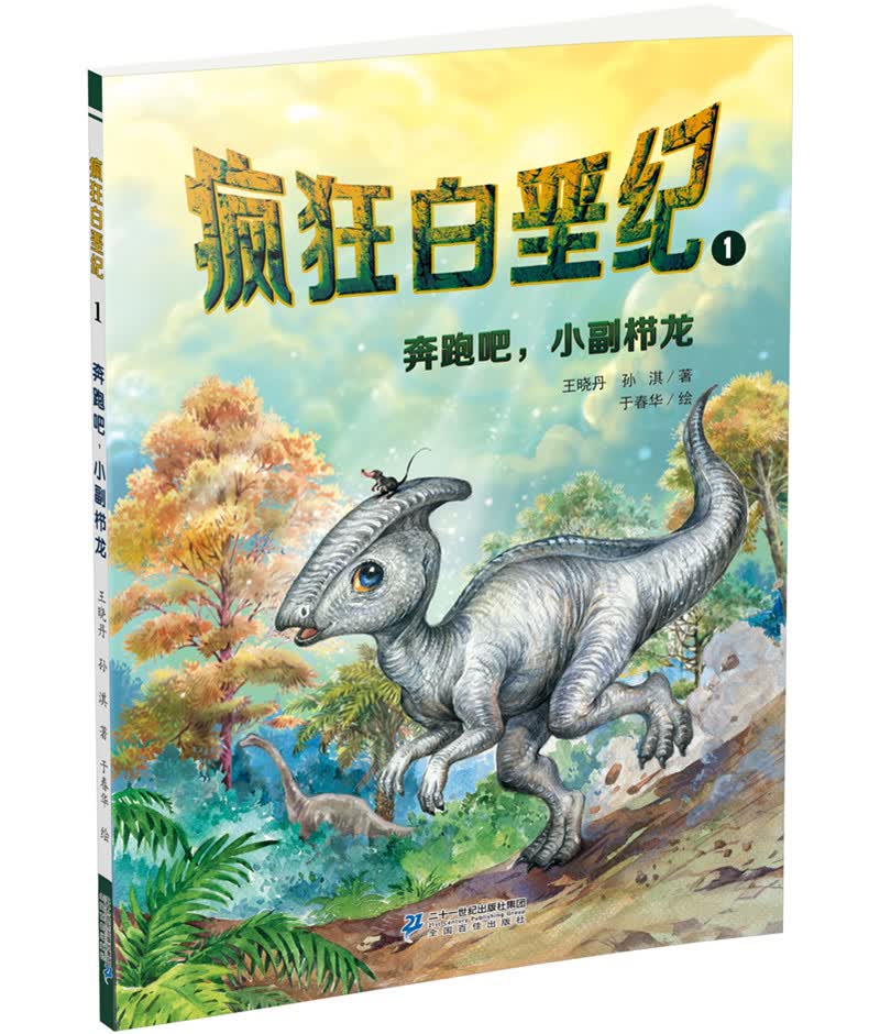 奔跑吧.小副栉龙-疯狂白垩纪(1)