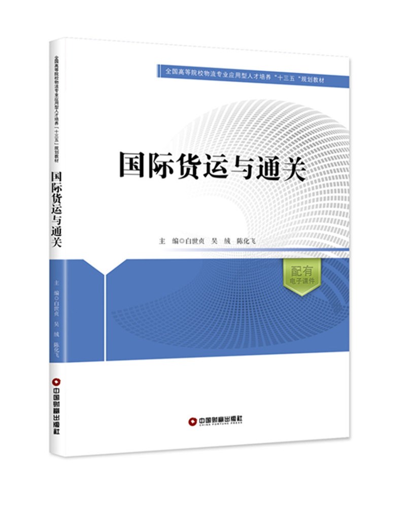 国际货运与通关