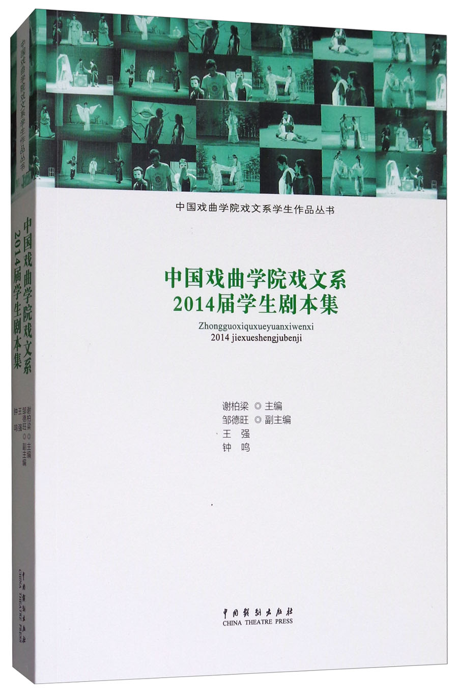 中国戏曲学院戏文系2014届学生剧本集