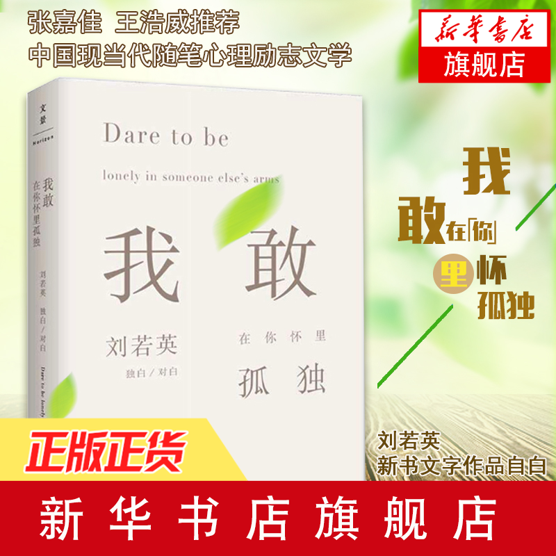 我敢在你怀里孤独 刘若英文字作品 中国现当代随笔心理励志文学 散文随笔人生感悟 青春
