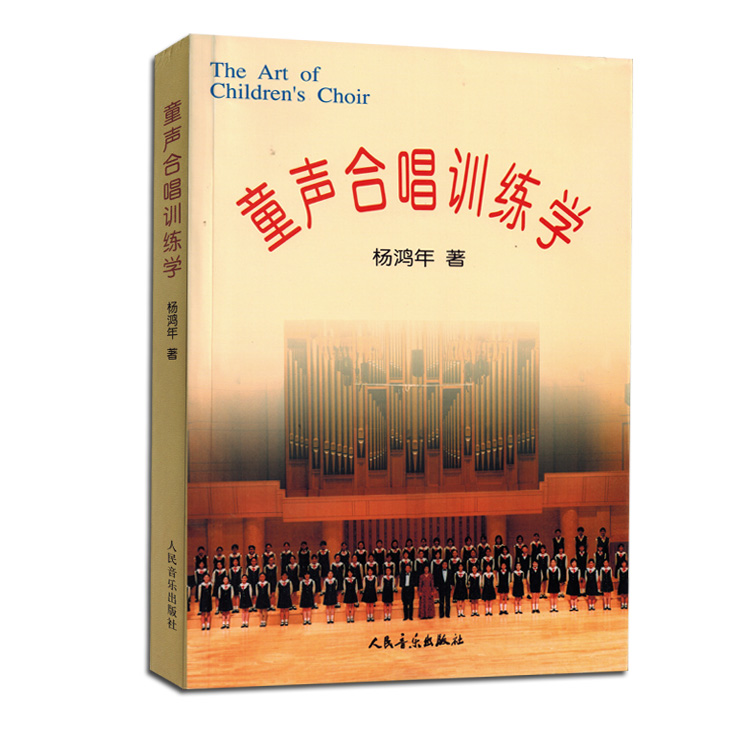 童声合唱训练学 人民音乐出版社 杨鸿年合唱教学教材书籍