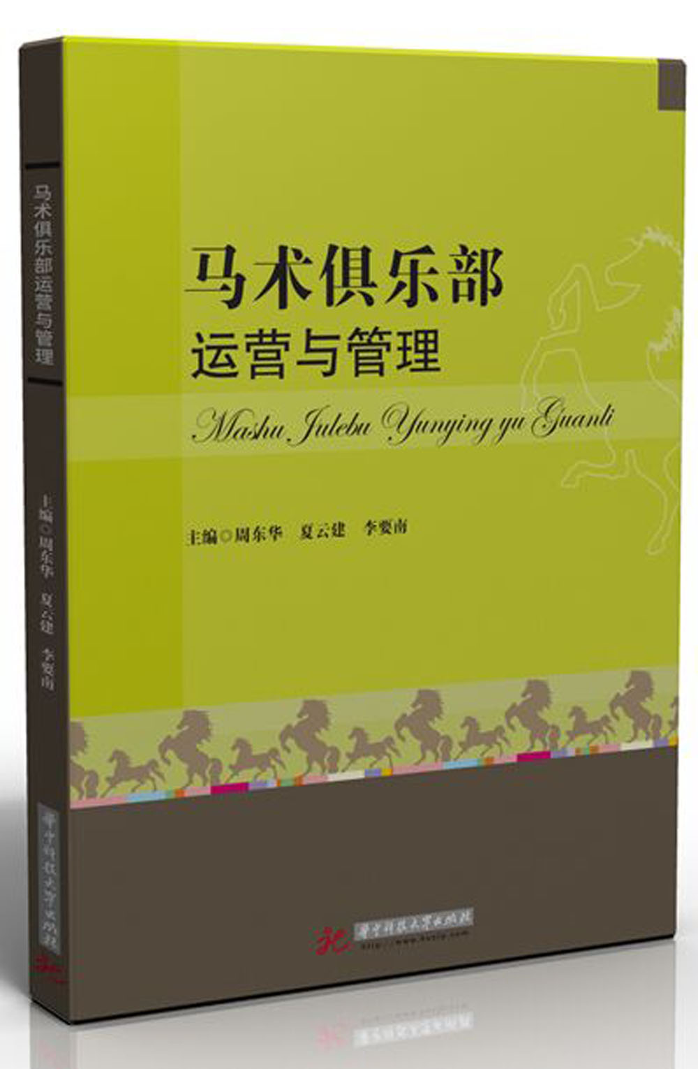 马术俱乐部运营与管理