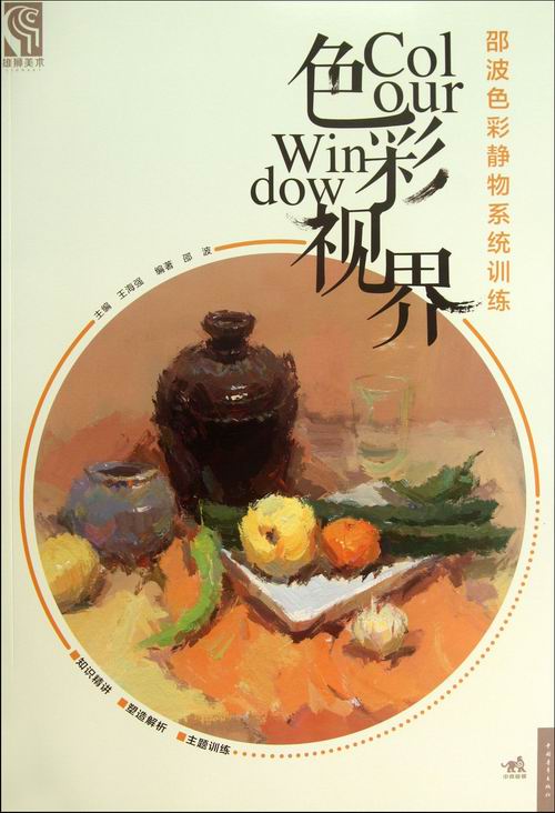 色彩视界-邵波色彩静物系统训练 绘画 书籍