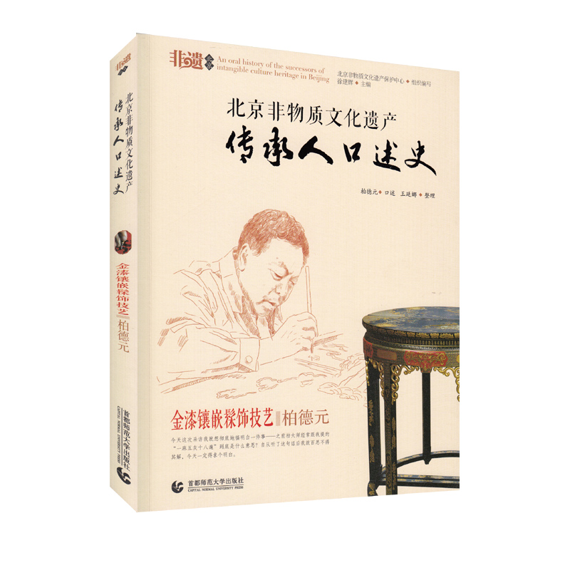 北京非物质文化遗产传承人口述史—金漆镶嵌髹饰技艺 柏德元