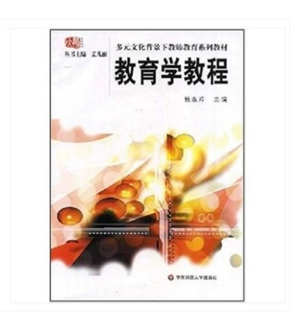 教育学教程 杨淑芹 华东师范大学出版社9787561754887
