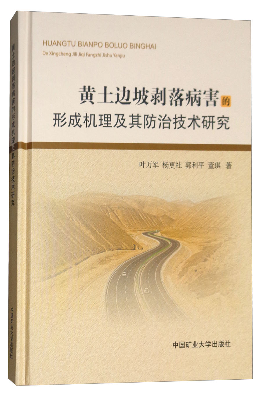 黄土边坡剥落病害的形成机理及其防治技术研究