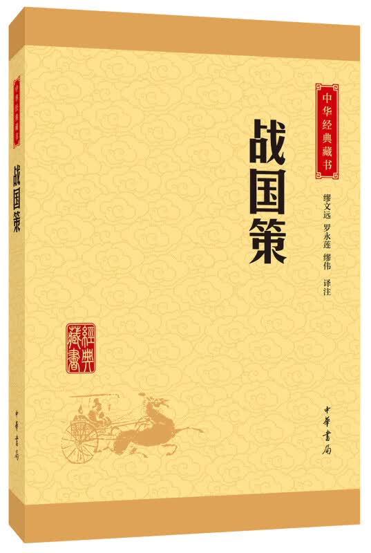 中华藏书 战国策（升级版） 中华书局 【书籍】