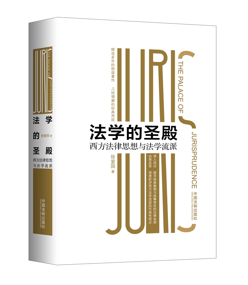 法学的圣殿：西方法律思想与法学流派（平装版）
